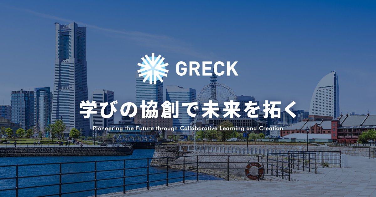 一般社団法人 学修協創協議会GRECK